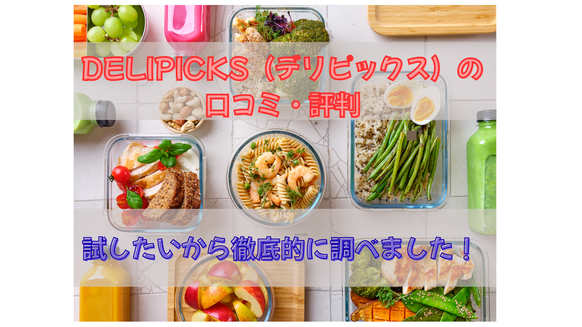 宅食DELIPICKSの評判・徹底解説｜口コミ・料金・メリット・デメリットも紹介